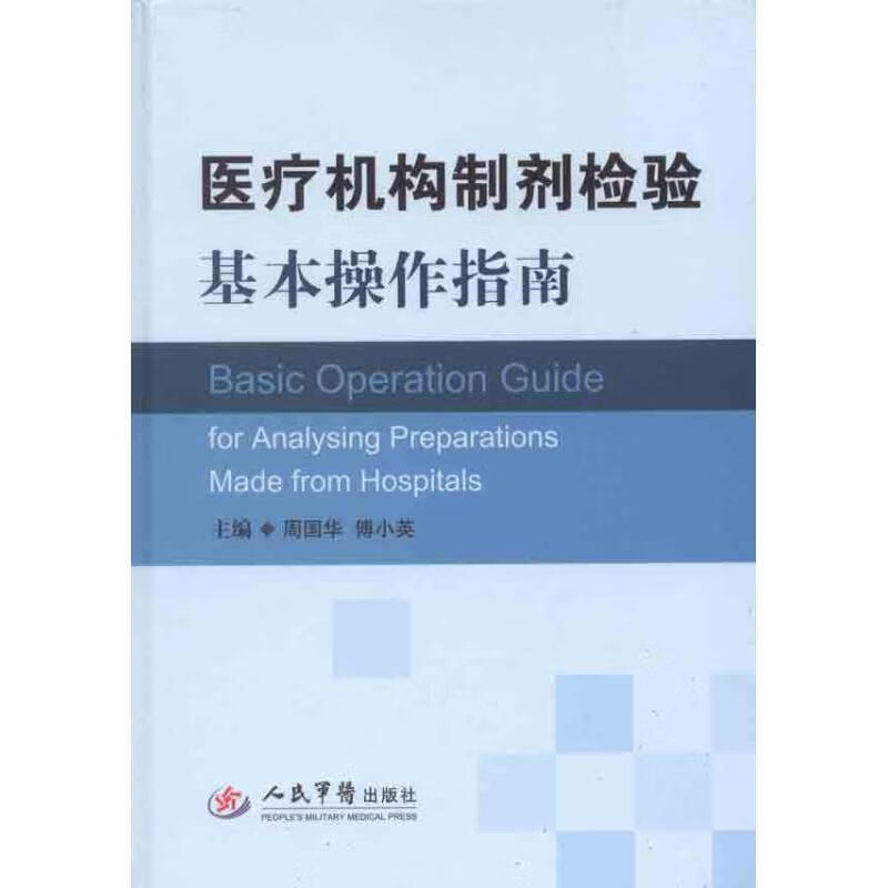 医疗机构制剂检验基本操作指南