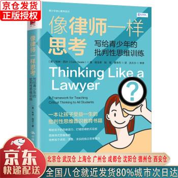 【新华全新书籍】像律师一样思考：写给青少年的批判性思维训练 [美]科林·西尔（Colin Se