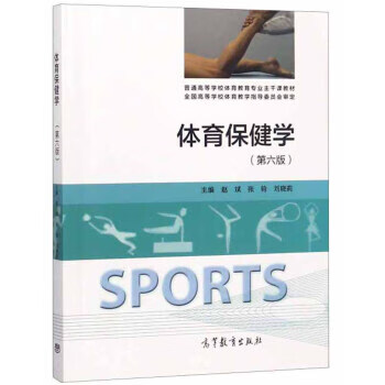 体育保健学