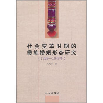 社会变革时期的彝族婚姻形态研究 沈乾芳 著 民族出版社 9787105115273
