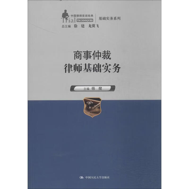商事仲裁律师基础实务