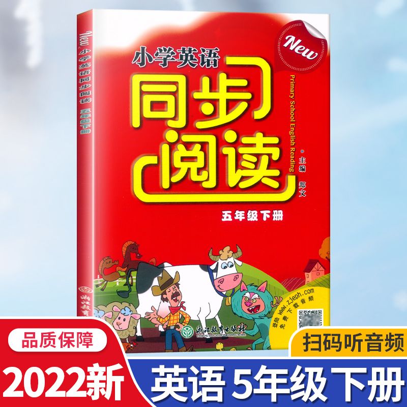 2022新版小学英语同步阅读 五年级 下册人教版 浙江教育出版社