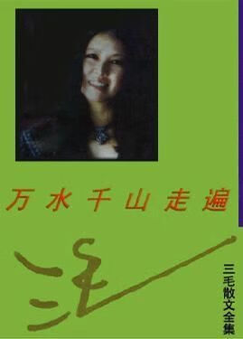 万水千山走遍：三毛散文全编