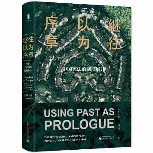 大学问·继往以为序章：中国宪法的制度展开 田雷 广西师范大学出版社 9787559843081