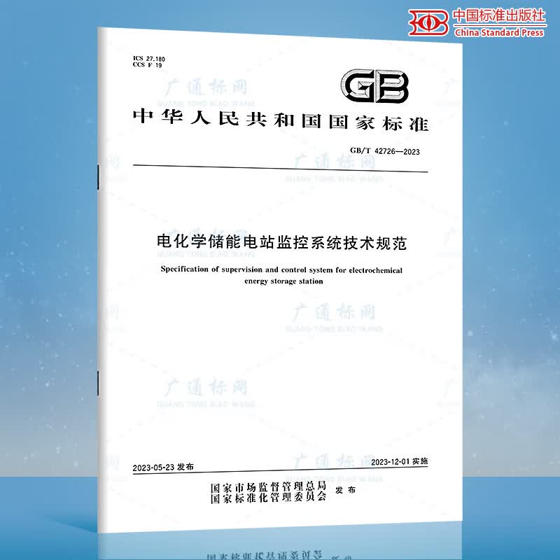 GB/T 42726-2023 电化学储能电站监控系统技术规范 国家标准规范 中国标准出版社 质量标准规范 防伪查询