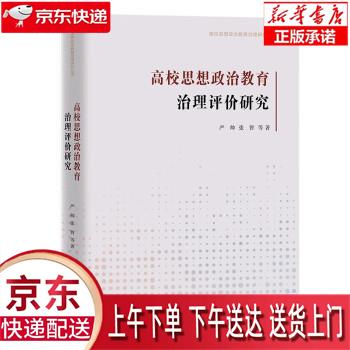 【新华畅销图书】高校思想政治教育治理评价研究 严帅,张智 团结出版社