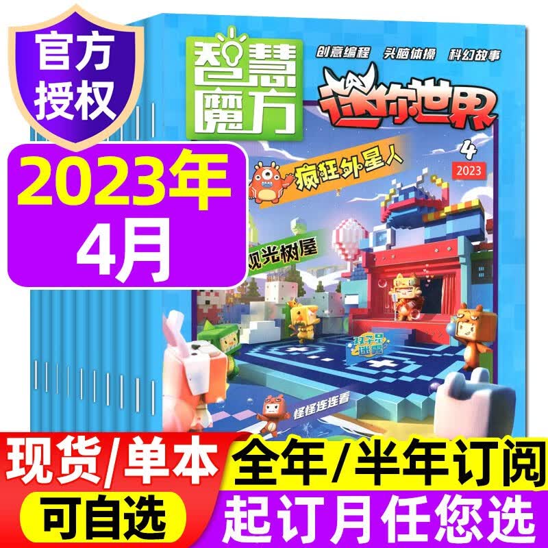 迷你世界思维训练营杂志2023年1-8月【另有2023全年/半年订阅可选】漫画书周边青少年学生创意玩具非2022年过期刊 【单本】2023年4月