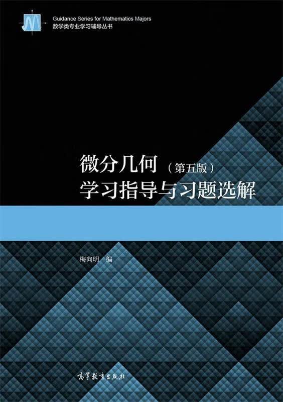 微分几何学习指导与习题选解 梅向明 高等教育出版社