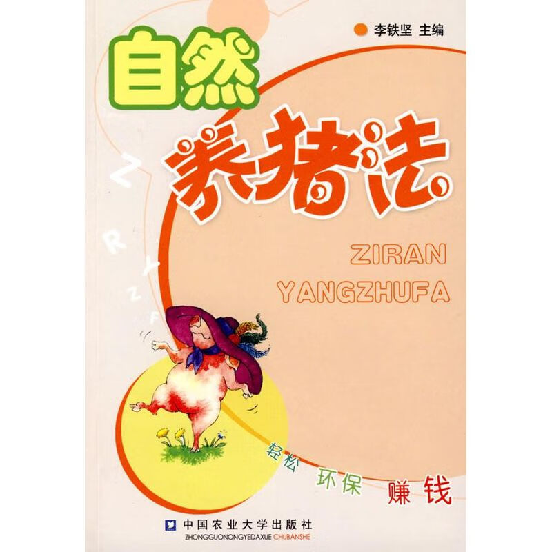 现货【中国农业大学出版社官方】自然养猪法 9787811176858