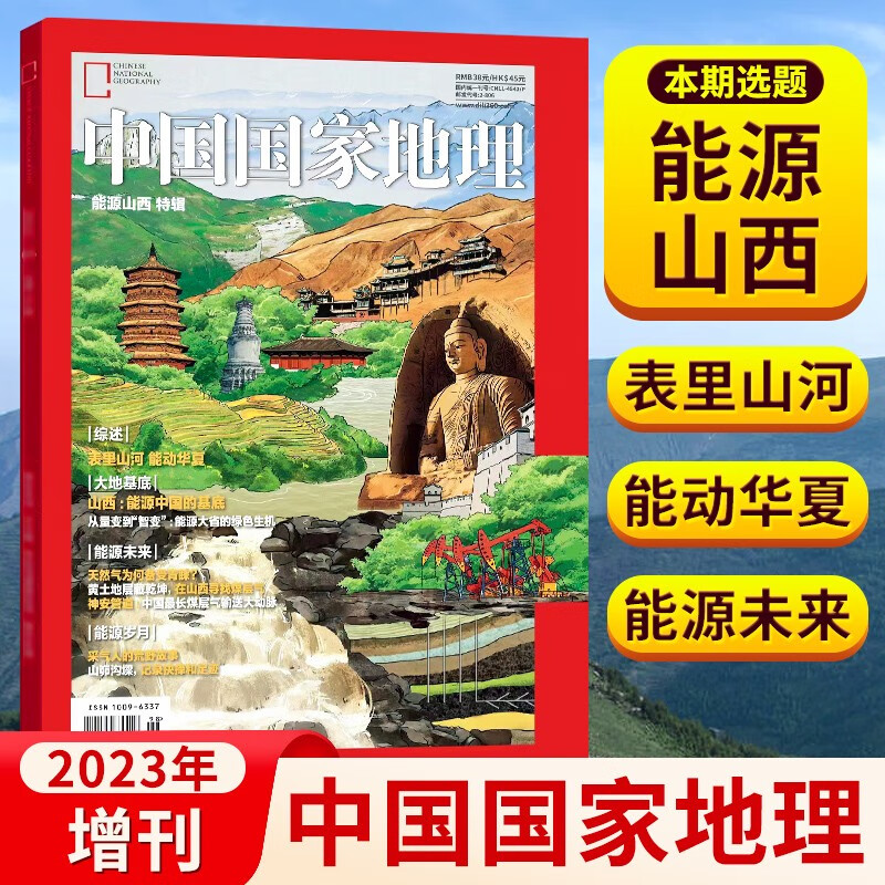 中国国家地理杂志2023年增刊凉山州/能源山9/8/7/6/5/4/3月天下万寿宫/江西专辑 海岛专辑最美公路219国道四川甘孜州发现黄河选美中国湖南山水人文江苏全半年订阅 中国国家地理2023年增刊