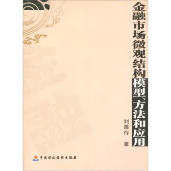金融市场微观结构模型方法和应用