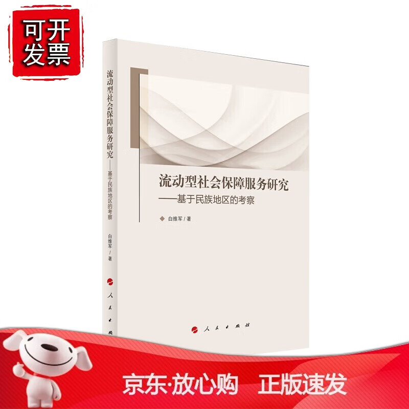流动型社会保障服务研究——基于民族地区的考察