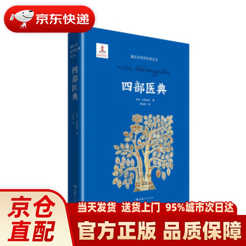 【新华】藏医药传世经典丛书一四部医典 宇妥·云丹衮波著,李多美 译 青海人民出版社