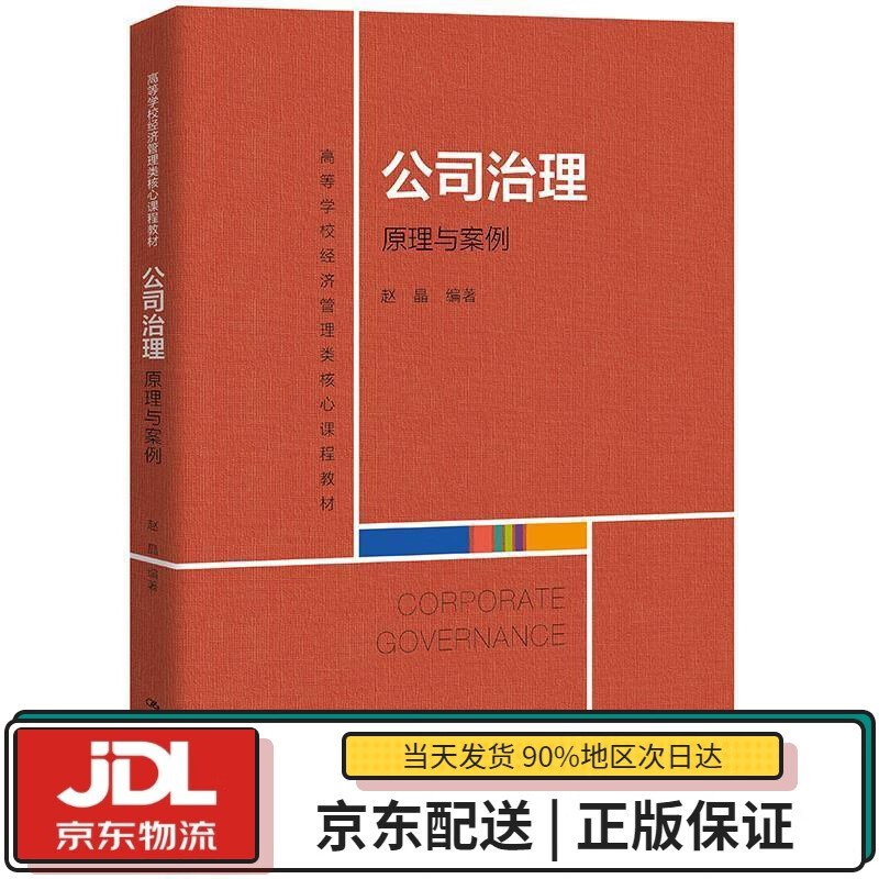 【全新送货上门】公司治理：原理与案例 赵晶 中国人民大学出版社 9787300293226