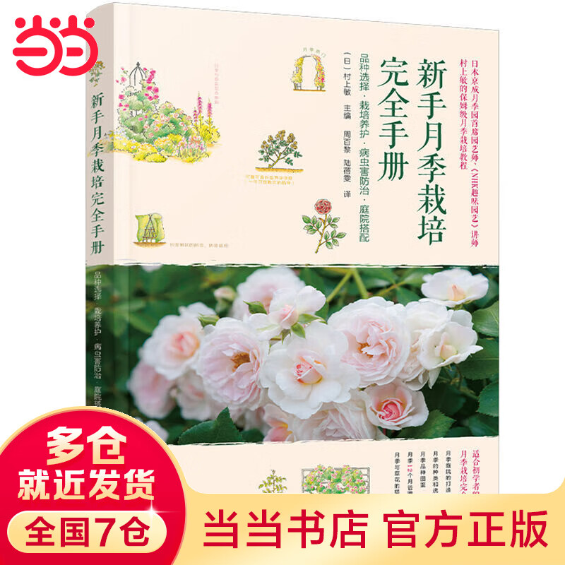 新手月季栽培完全：品种选择·栽培养护·病虫害防治·庭院搭配