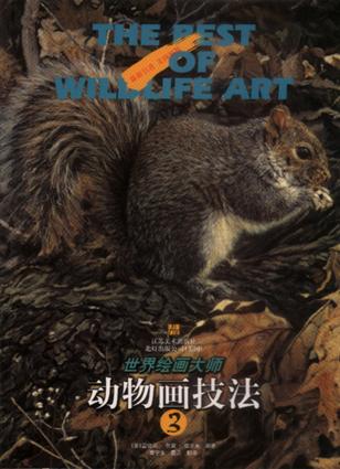 世界绘画大师动物画技法3 [美]伍尔夫【好书，下单速发】