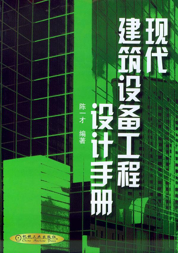 现代设备工程设计手册 精 陈一才 编著 9787111088264