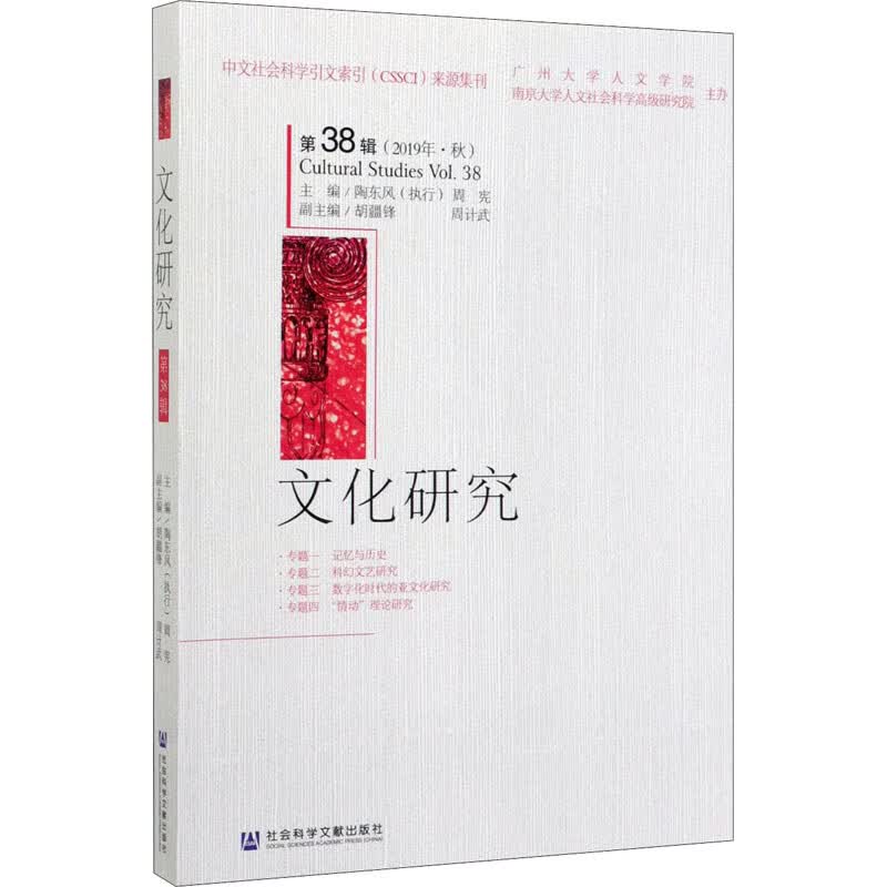 文化研究 第38辑(2019年·秋)