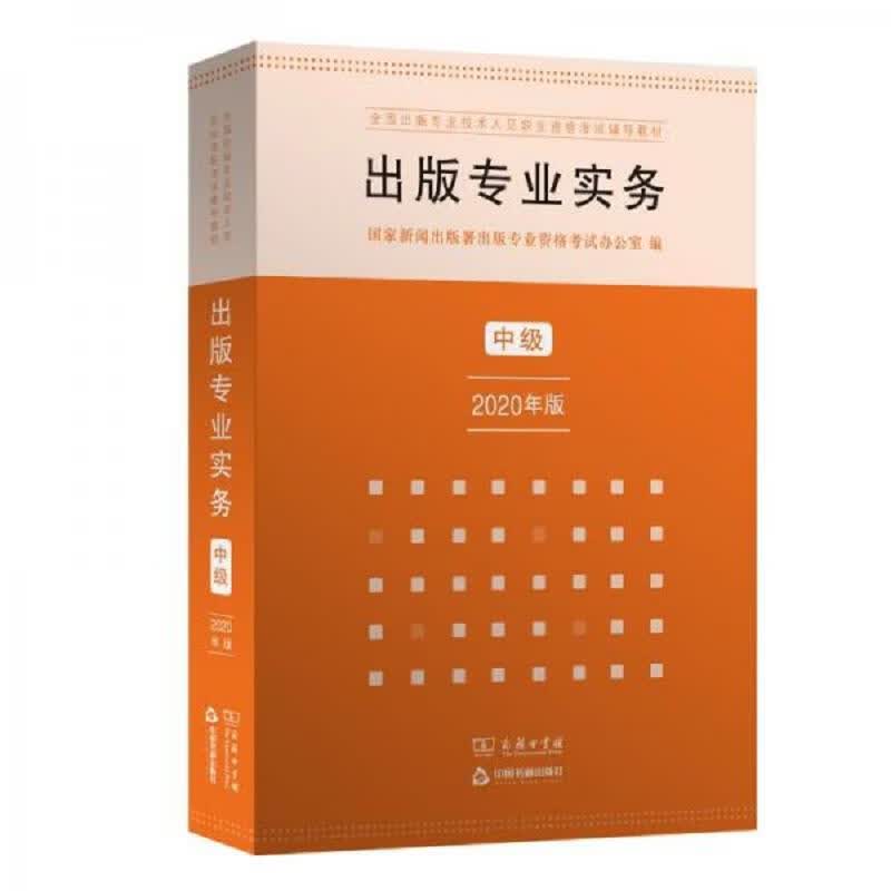 出版专业实务·中级(2020年版)