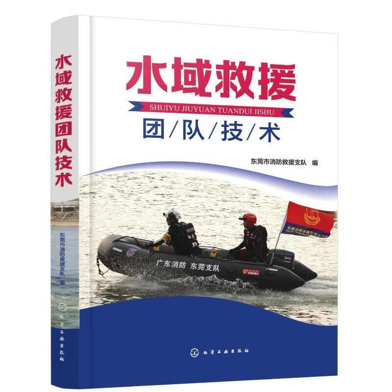 水域救援团队技术东莞市消防救援支队化学工业出版社9787122427311 运动/健身书籍