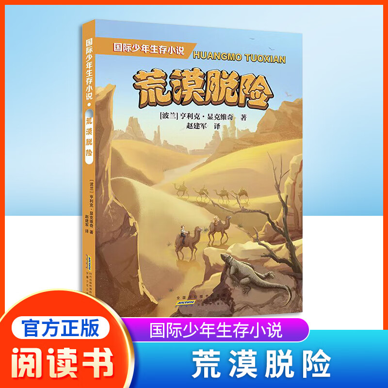 国际少年生存荒漠脱险fb诺贝尔奖获得者亨里克显克维奇永不言弃生存准则情节生动曲折安徽少年社 国际少年生存小说-荒漠脱险
