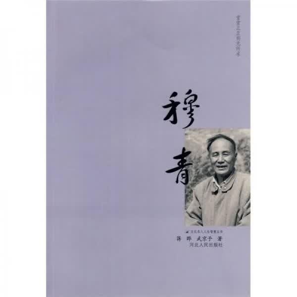穆青