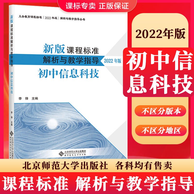 【科目自选】2022年 新版课程标准解析与教学指导 美术 配套义务教育艺术课程标准 小学初中通用 北京师范大学出版社 【初中信息科技】解析与教学指导（2022版）