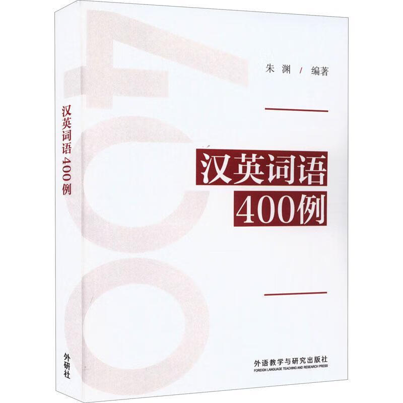 汉英词语400例朱渊外语教学与研究出版社有限责任公司9787521331516 外语学习书籍