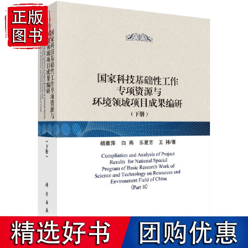 国家科技基础性工作专项资源与环境领域项目成果编研