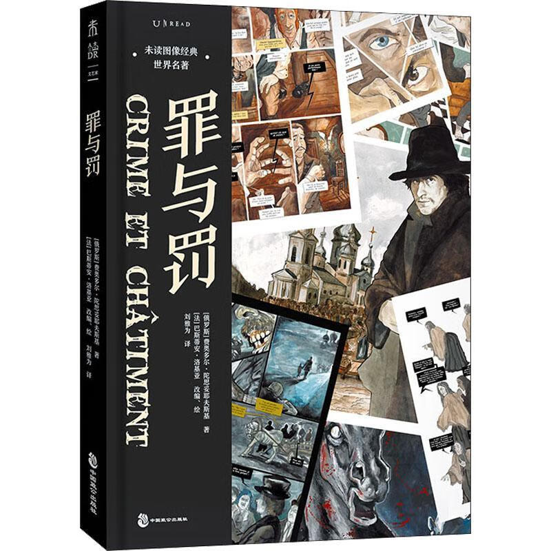 全新现货 罪与罚(精) 9787514518900 费奥多尔·陀思妥耶夫斯基 中国致公出版社 动漫