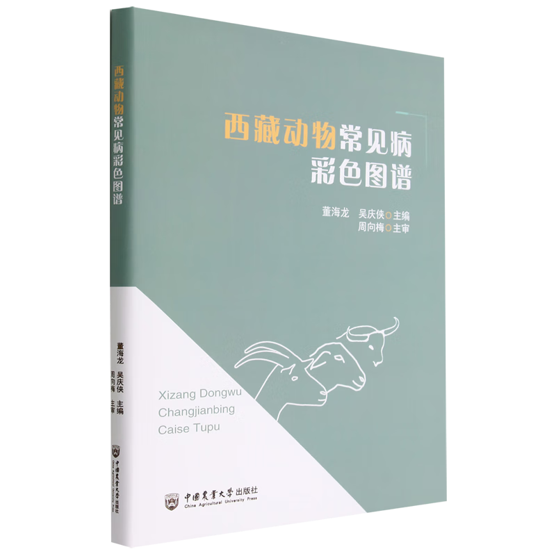 西藏动物常见病彩色图谱(精)