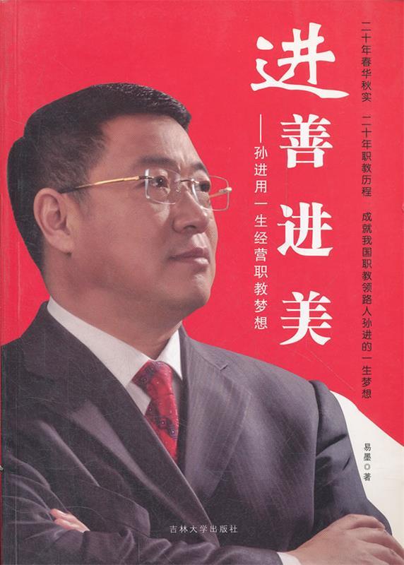 进善进美--孙进用一生经营职教梦想