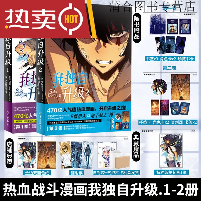 现货 双层包装【首刷限量+店铺特典版】我独自升级漫画全套1-2卷 DUBU(REDICE STUDI 我独自升级1+2套装加赠特典