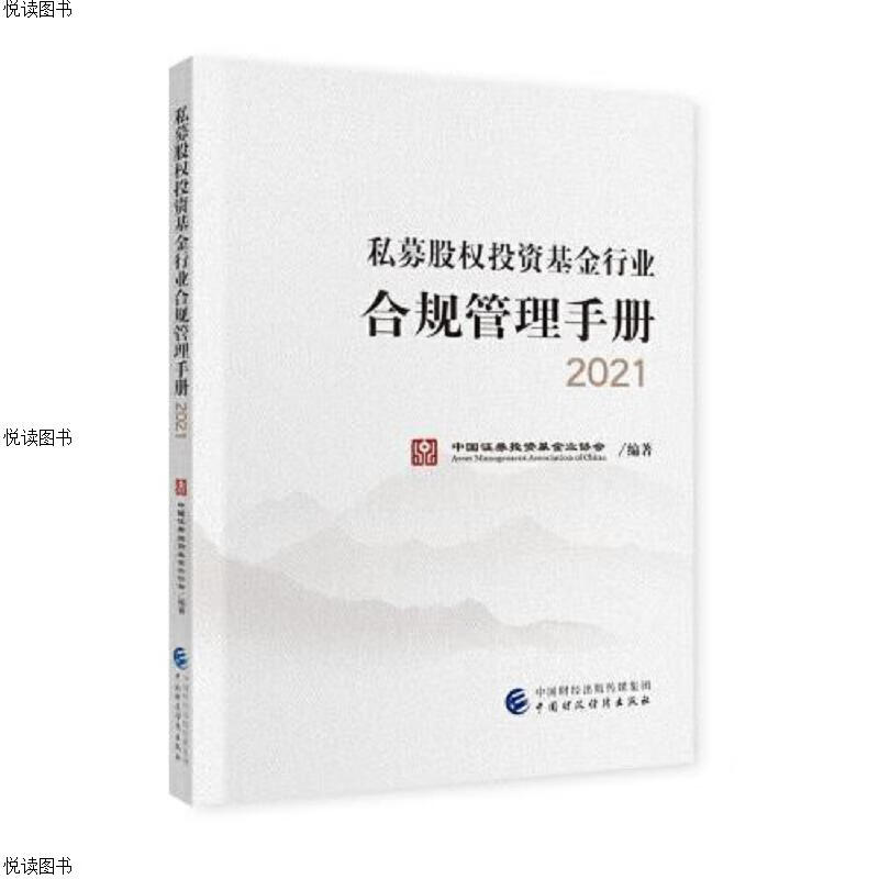 私募股权投资基金行业合规管理手册 2021