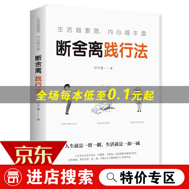 【专区】生活越素简，内心越丰盈：断舍离践行法
