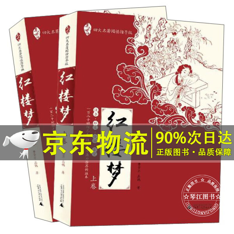 红楼梦(全2册)/亲近母语.四大名著阅读指导版