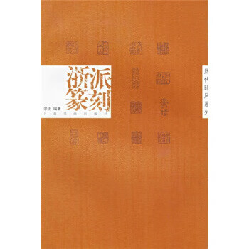历代印风系列:浙派篆刻