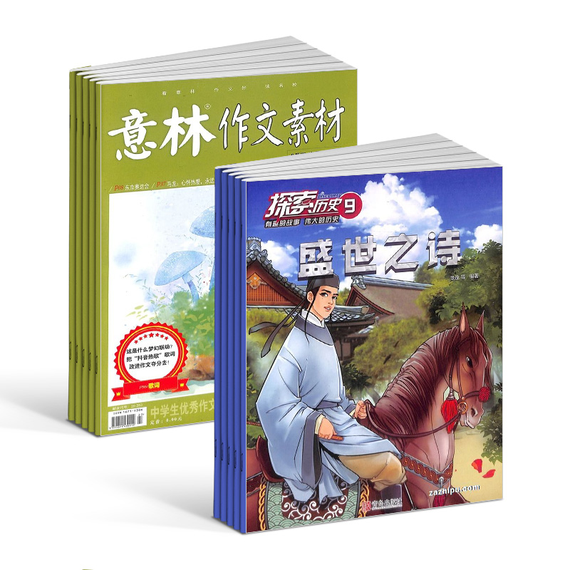 意林作文素材+探索历史杂志 2023年十月起订 组合共36期 作文素材高考 杂志铺