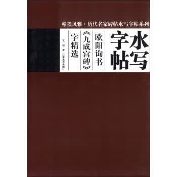 欧阳询书《九成宫碑》字精选 王毅 著【书】