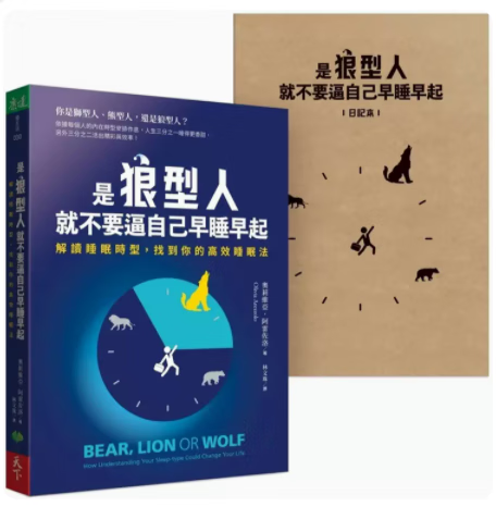 台版 是狼型人就不要逼自己早睡早起 1书1好睡日记本 天下生活 奥莉维亚 阿雷佐洛 解读睡眠时型高效睡眠法医疗保健书籍