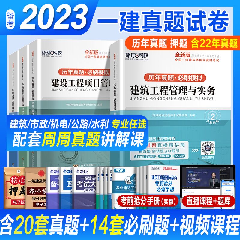 环球网校 2023一建教材配套模拟卷 一级建造师教材历年真题试卷 一建真题全套建筑市政机电公路水利通信工程管理实务法规模拟考试题库2023习题集 【机电全套4科】历年真题·押题试卷