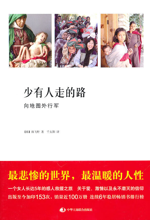 少有人走的路—向地图外行军 (韩)韩飞野 著