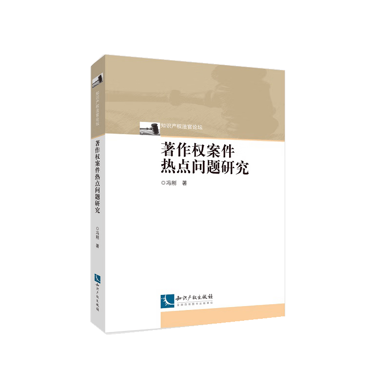 著作权案件热点问题研究