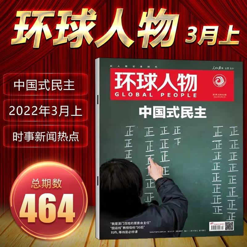 环球人物杂志 2022年3月下第465期 撤侨乌克兰 环球人物总第464期 中国式民主