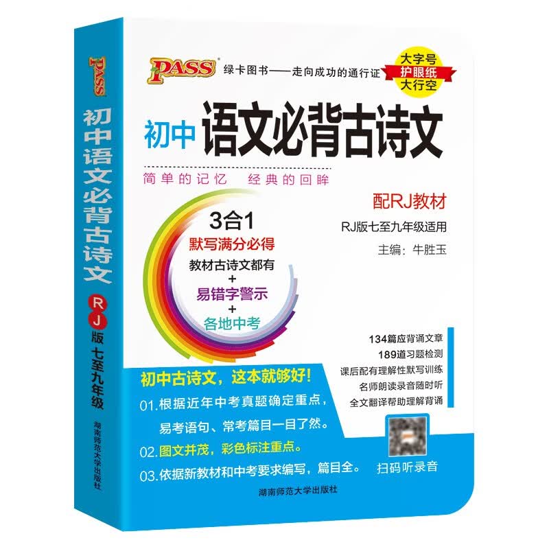 爆品速记 初中语文必背古诗文 人教版7-9年级 24版 pass绿卡图书 便携速记小手册