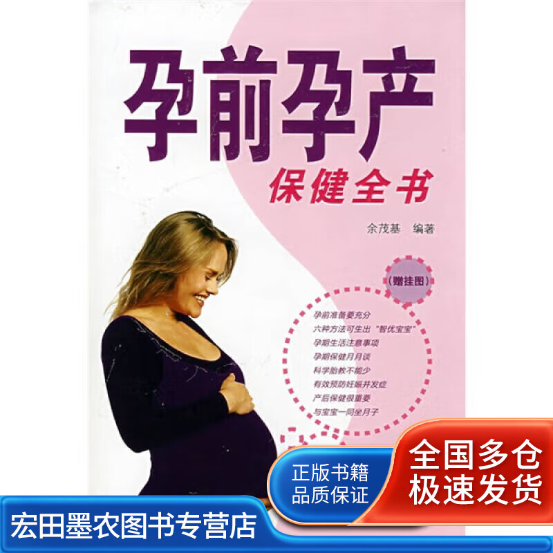 孕前孕产保健全书【好书】