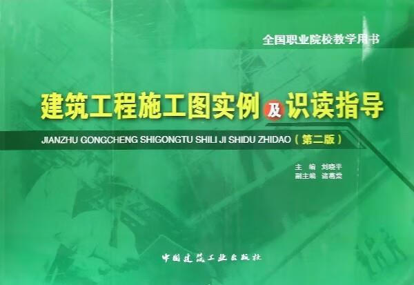 【 送货上门】建筑工程施工图实例及识读指导（第二版）