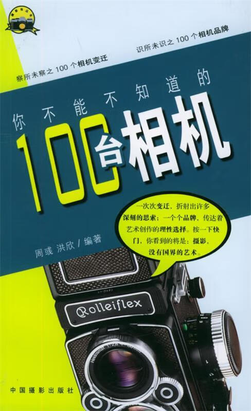 你不能不知道的100台相机 周彧,洪欣 编著 中国摄影出版社