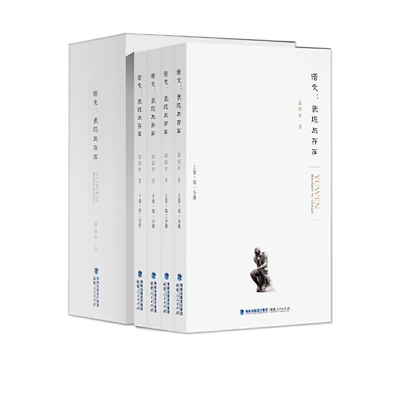 语文：表现与存在（函套全四册）