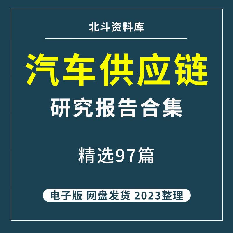 2023年汽车新能源汽车供应链产业链市场发展研究分析报告前景趋势